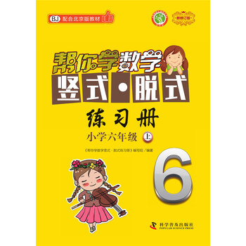 帮你学数学竖式 脱式练习册：小学六年级上（BJ配合北京版教材）
