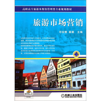 旅游市场营销 邓安娜 ,秦鹏