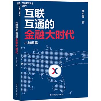 [正版图书]互联互通的金融大时代：小加随笔