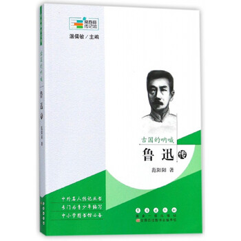 古国的呐喊(鲁迅传)/常春藤传记馆