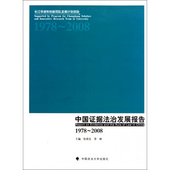 中国证据法治发展报告(1978-2008)