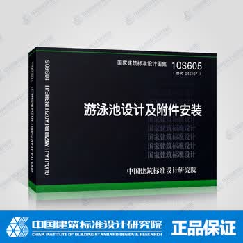 正版国标图集标准图10S605 游泳池设计及附件安装