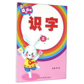 幼小衔接：识字2