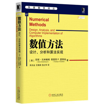 数值方法：设计、分析和算法实现