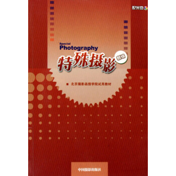   特殊摄影（含CD-ROM光盘一张）9787800078293中国摄影