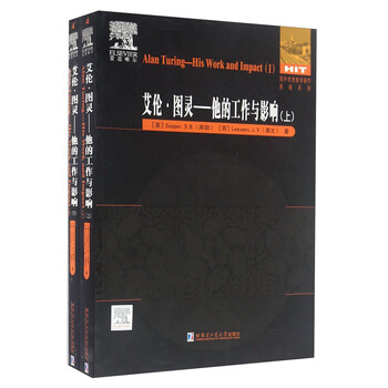 艾伦·图灵 他的工作与影响（套装上下册 英文版）