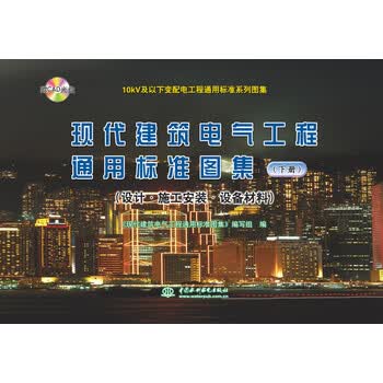 10kV及以下变配电工程通用标准系列图集 现代建筑电气工程通用标准图集（下册）