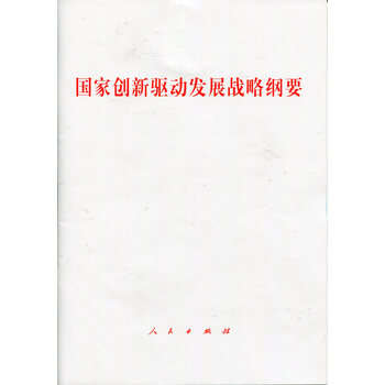 国家创新驱动发展战略纲要