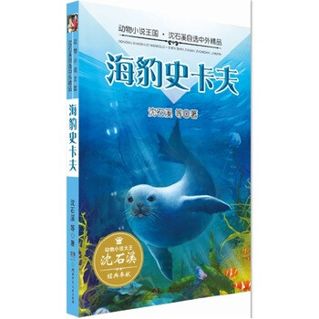 动物小说王国 沈石溪自选中外精品 海豹史卡夫