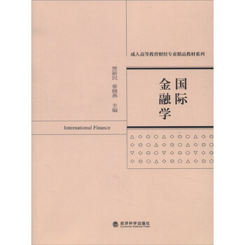国际金融学【本科教材】9787514166798