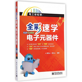 全彩速学电子元器件(电工彩虹桥)