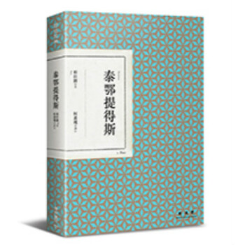泰鄂提得斯 台版 柏拉图 联经出版