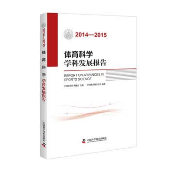 体育科学学科发展报告（2014-2015）