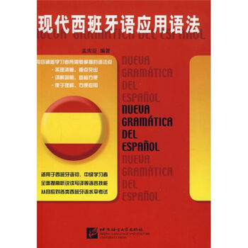 现代西班牙语应用语法  西班牙语语法 西班牙语应用语法 北京语言大学出版社