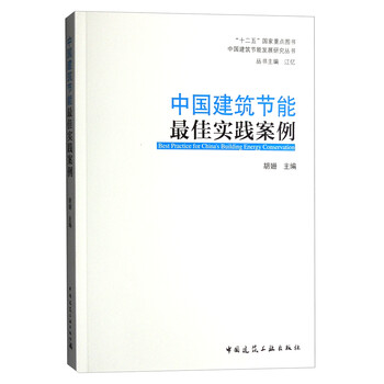 中国建筑节能最佳实践案例