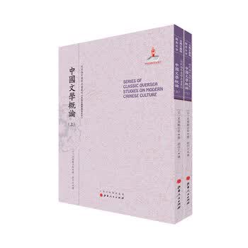 中国文学概论（套装上下册）/近代海外汉学名著丛刊·古典文献与语言文字