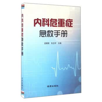 内科危重症急救手册