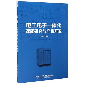 电工电子一体化课题研究与产品开发