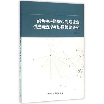 绿色供应链核心制造企业供应商选择与协调策略研究  9787516174937     中国社会科学