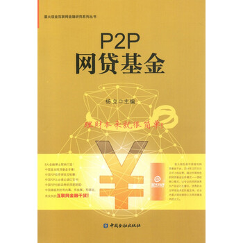   P2P~~基金 P2P wang dai ~i ~in 专著 杨立主编978750498