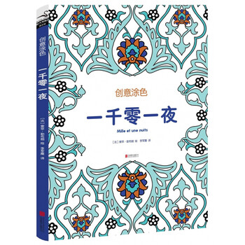 一千零一夜(创意涂色)