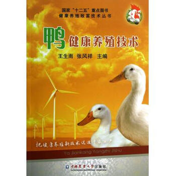 鸭健康养殖技术/健康养殖致富技术丛书