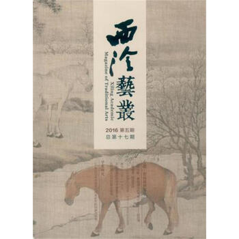 西泠艺丛（二O一六年第五期·总第十七期）