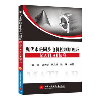 正版 现代永磁同步电机控制原理及MATLAB仿真9787512420571