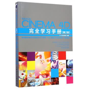 CINEMA 4D完全学习手册(第2版)