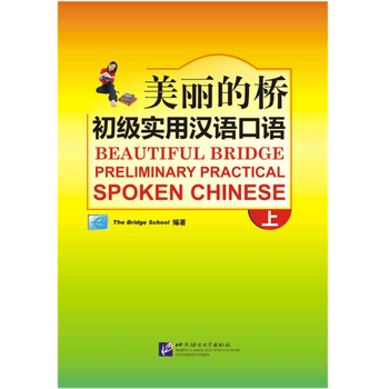 美丽的桥 实用汉语口语 上(附音频 英文注释+拼音注释) 北京桥学校编 初学者汉语短期培训教材
