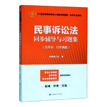 民事诉讼法同步辅导与习题集/法律/书籍