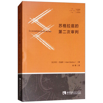 苏格拉底的第二次审判