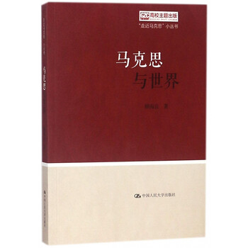 马克思与世界/走近马克思小丛书