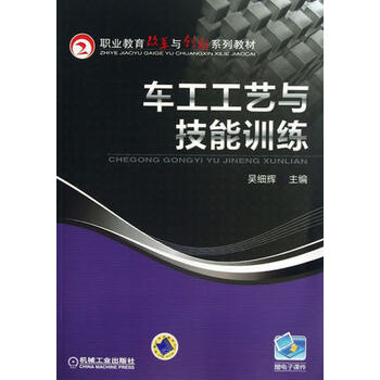 车工工艺与技能训练 吴细辉