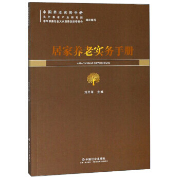居家养老实务手册/中国养老实务手册