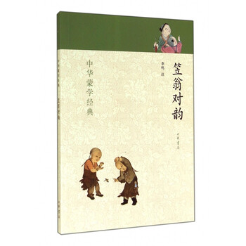 笠翁对韵/中华蒙学经典