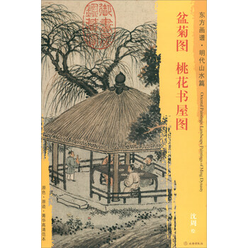 东方画谱·明代山水篇：盆菊图·桃花书屋图
