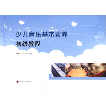 少儿音乐基本素养初级教程