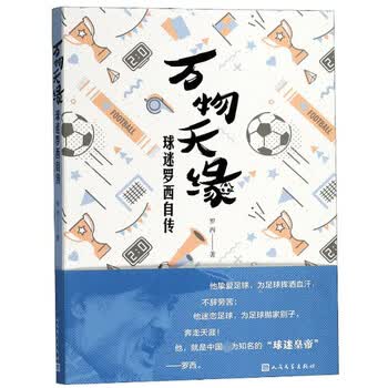 万物天缘 球迷罗西自传