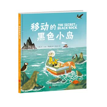 移动的黑色小岛 （爱心树童书）