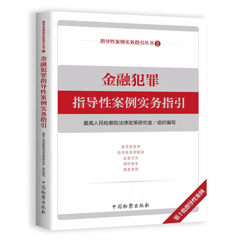 金融犯罪指导性案例实务指引