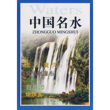 中国名水(平) 韩欣 9787506032025 东方出版社