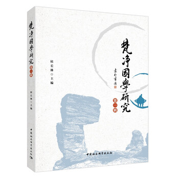 梵净国学研究·第1辑