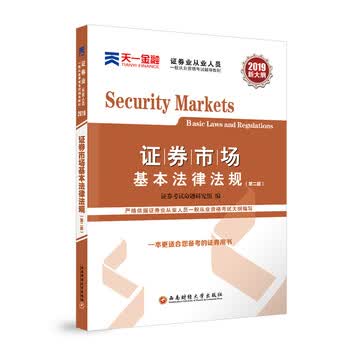 证券市场基本法律法规（第二版）  2019新大纲9787550437593