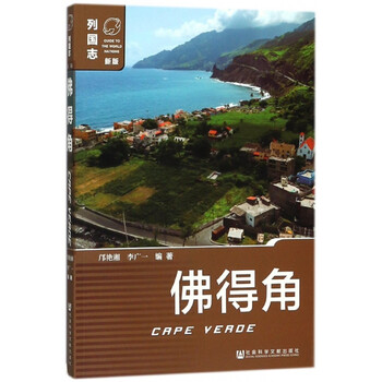 佛得角(新版)/列国志