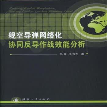 舰空导弹网络化协同反导作战效能分析