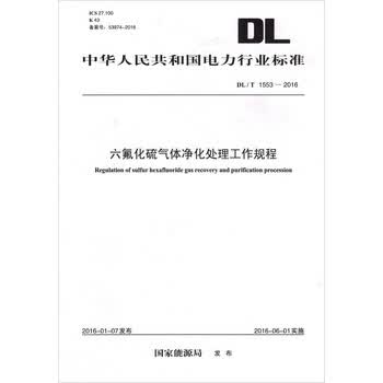 DL/T 1553-2016 六氟化硫气体净化处理工作规程