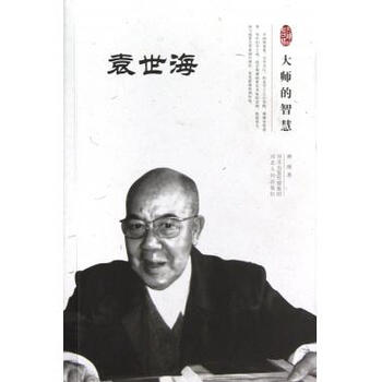 袁世海(大师的智慧)