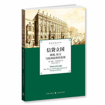 信贷立国：疆域、权力与欧洲政体的发展