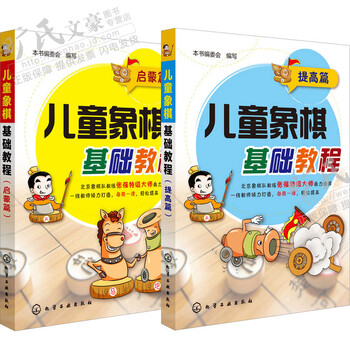 儿童象棋基础教程启蒙篇+提高篇 2本 象棋书籍 少儿小学生象棋 象棋入门与提高 儿童象棋 象棋棋谱书